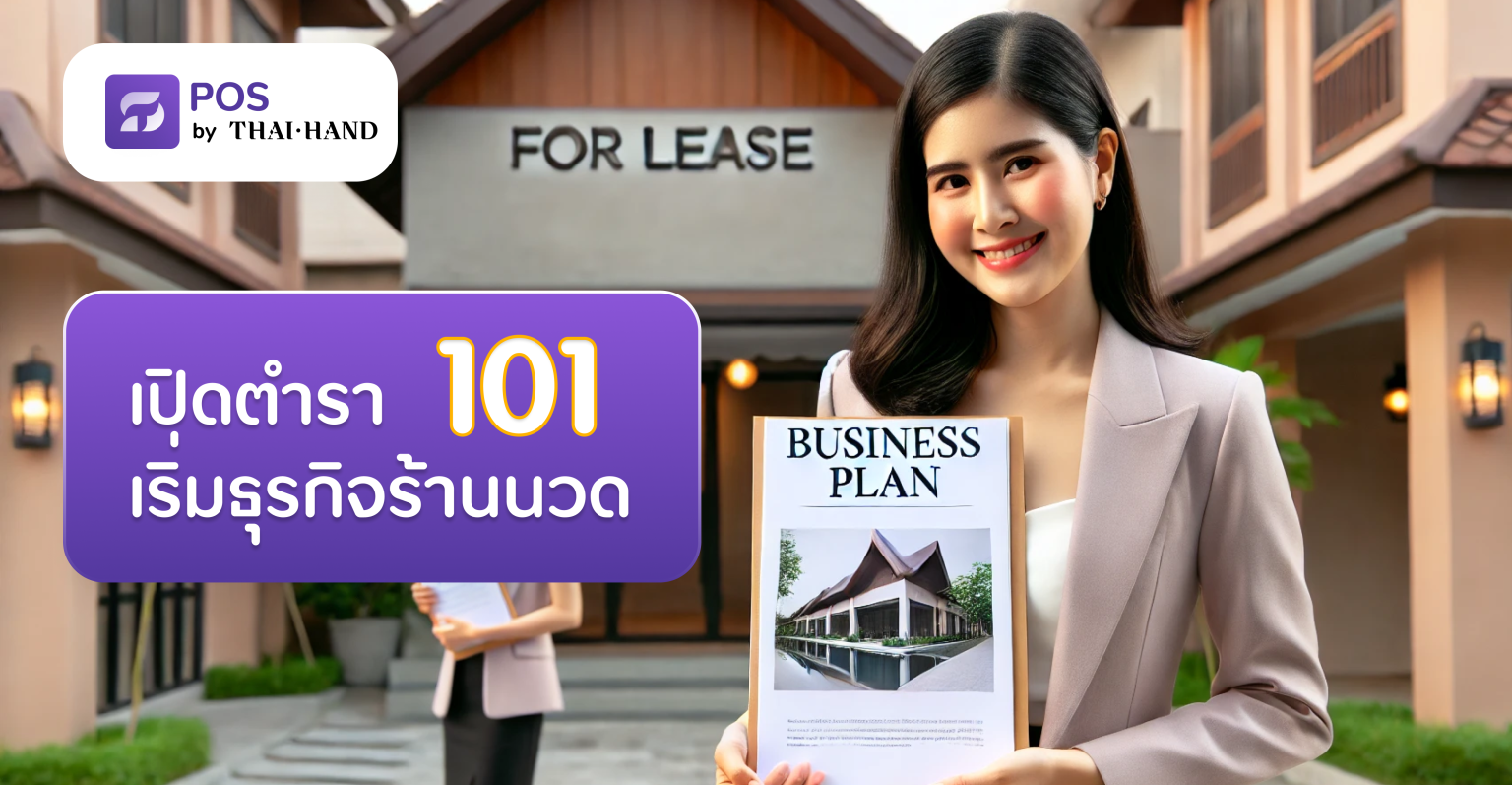 4 เหตุผลทำไมร้านนวดต้องใช้ ThaiHand POS (อัปเดทปี 2024) - Thaihand